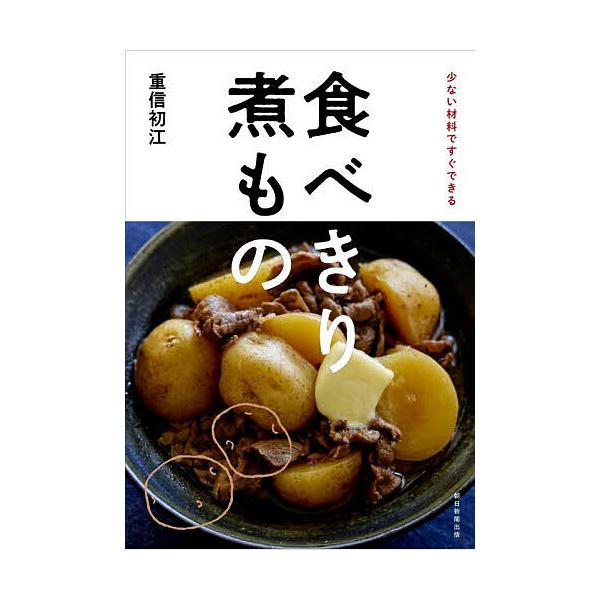 ※商品画像はイメージや仮デザインが含まれている場合があります。帯の有無など実際と異なる場合があります。著:重信初江出版社:朝日新聞出版発売日:2026年01月キーワード:食べきり煮もの少ない材料ですぐできる重信初江 料理 クッキング たべき...