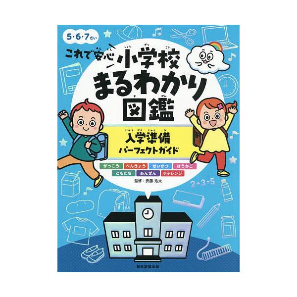 ※商品画像はイメージや仮デザインが含まれている場合があります。帯の有無など実際と異なる場合があります。監修:安藤浩太出版社:朝日新聞出版発売日:2026年01月キーワード:これで安心小学校まるわかり図鑑入学準備パーフェクトガイド安藤浩太 プ...