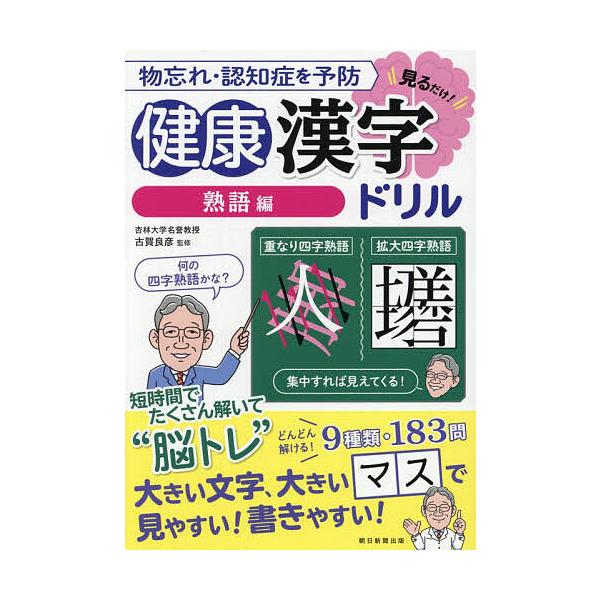 ※商品画像はイメージや仮デザインが含まれている場合があります。帯の有無など実際と異なる場合があります。監修:古賀良彦　編著:朝日新聞出版出版社:朝日新聞出版発売日:2026年03月キーワード:物忘れ・認知症を予防見るだけ！健康漢字ドリル熟語...