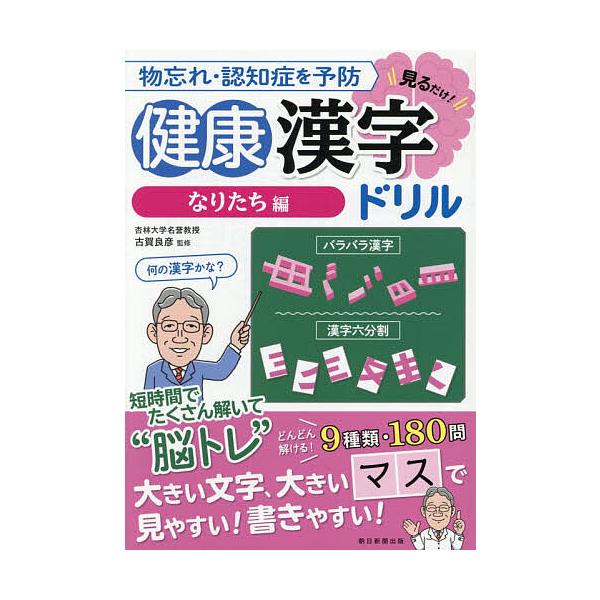 ※商品画像はイメージや仮デザインが含まれている場合があります。帯の有無など実際と異なる場合があります。監修:古賀良彦　編著:朝日新聞出版出版社:朝日新聞出版発売日:2026年03月キーワード:物忘れ・認知症を予防見るだけ！健康漢字ドリルなり...