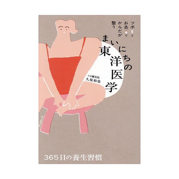 ※商品画像はイメージや仮デザインが含まれている場合があります。帯の有無など実際と異なる場合があります。著:久保和也出版社:朝日新聞出版発売日:2026年01月キーワード:まいにちの東洋医学ツボとお灸でからだが整う久保和也 健康 まいにちのと...