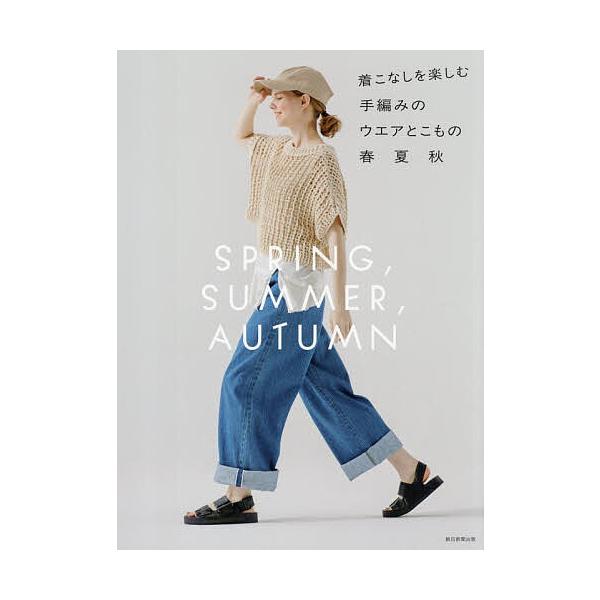 ※商品画像はイメージや仮デザインが含まれている場合があります。帯の有無など実際と異なる場合があります。編著:朝日新聞出版出版社:朝日新聞出版発売日:2026年02月キーワード:着こなしを楽しむ手編みのウエアとこもの春夏秋朝日新聞出版 手芸 ...