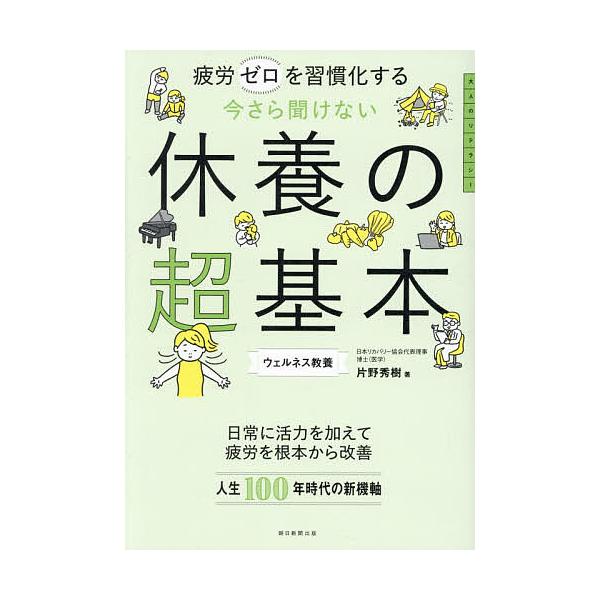※商品画像はイメージや仮デザインが含まれている場合があります。帯の有無など実際と異なる場合があります。著:片野秀樹出版社:朝日新聞出版発売日:2026年03月シリーズ名等:ウェルネス教養キーワード:今さら聞けない休養の超基本疲労ゼロを習慣化...