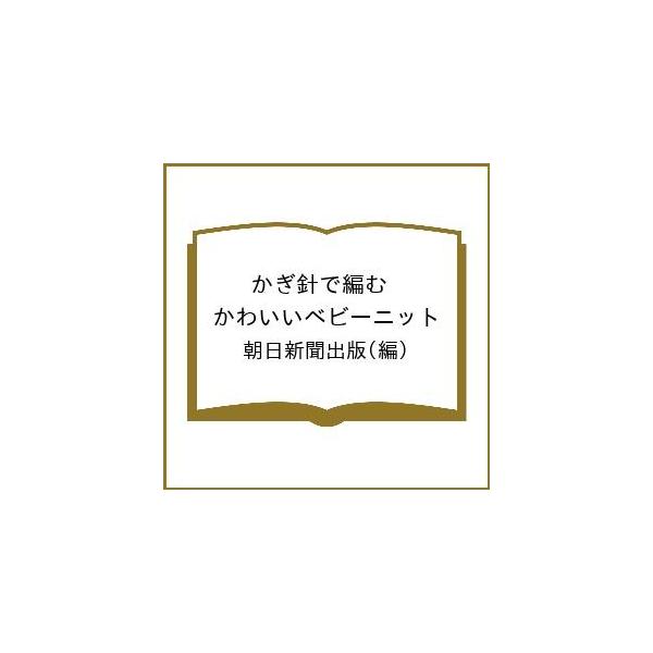 【発売日：2026年03月06日】※商品画像はイメージや仮デザインが含まれている場合があります。帯の有無など実際と異なる場合があります。編:朝日新聞出版出版社:朝日新聞出版発売日:2026年03月06日キーワード:かぎ針で編むかわいいベビー...