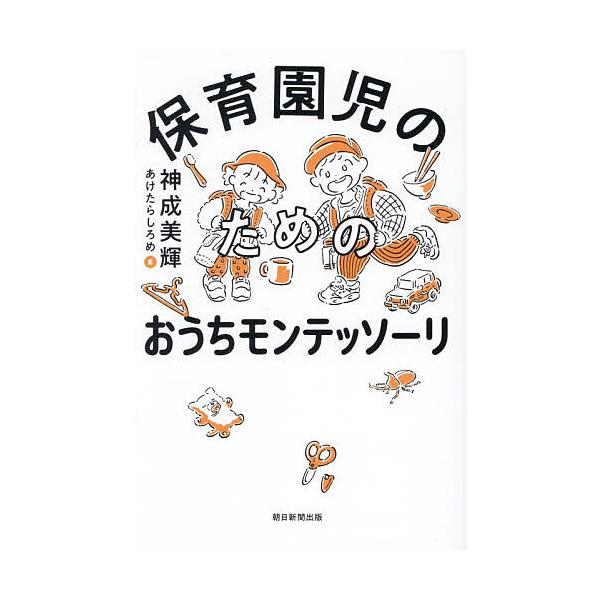 ※商品画像はイメージや仮デザインが含まれている場合があります。帯の有無など実際と異なる場合があります。著:神成美輝出版社:朝日新聞出版発売日:2026年04月キーワード:保育園児のためのおうちモンテッソーリ神成美輝 子育て しつけ ほいくえ...
