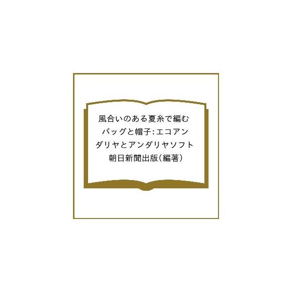 【発売日：2026年04月20日】※商品画像はイメージや仮デザインが含まれている場合があります。帯の有無など実際と異なる場合があります。編著:朝日新聞出版出版社:朝日新聞出版発売日:2026年04月20日キーワード:エコアンダリヤとアンダリ...