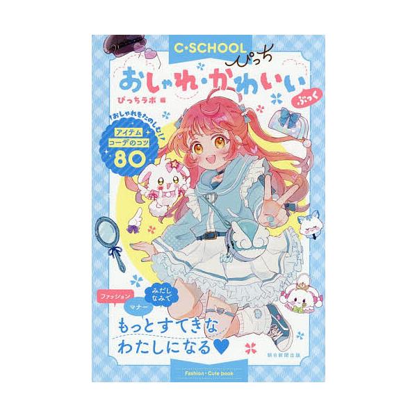 ※商品画像はイメージや仮デザインが含まれている場合があります。帯の有無など実際と異なる場合があります。編:ぴっちラボ出版社:朝日新聞出版発売日:2026年04月シリーズ名等:C・SCHOOLぴっちキーワード:おしゃれ・かわいいぶっくぴっちラ...