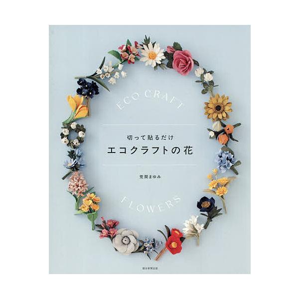 【発売日：2026年05月20日】※商品画像はイメージや仮デザインが含まれている場合があります。帯の有無など実際と異なる場合があります。荒関まゆみ出版社:朝日新聞出版発売日:2026年05月20日キーワード:切って貼るだけエコクラフトの花荒...