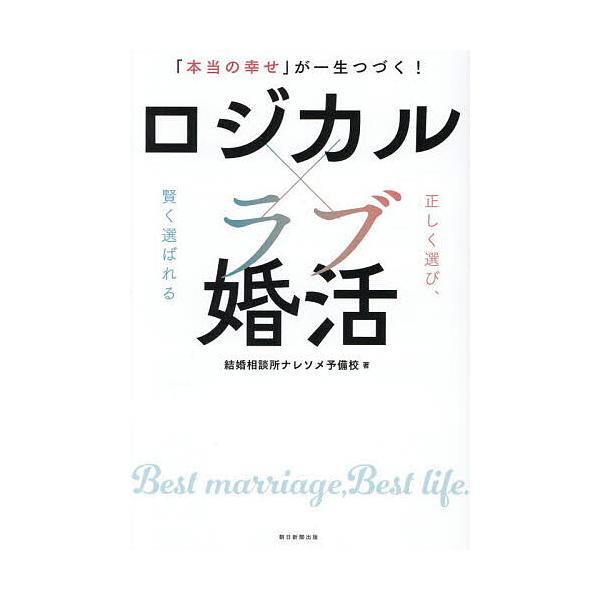 【発売日：2026年06月19日】※商品画像はイメージや仮デザインが含まれている場合があります。帯の有無など実際と異なる場合があります。出版社:朝日新聞出版発売日:2026年06月19日キーワード:ロジカル×ラブ婚活 ろじかるらぶこんかつ ...