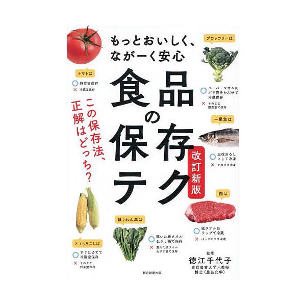 ※商品画像はイメージや仮デザインが含まれている場合があります。帯の有無など実際と異なる場合があります。監修:徳江千代子　編著:朝日新聞出版出版社:朝日新聞出版発売日:2026年07月キーワード:食品の保存テクもっとおいしく、ながーく安心徳江...