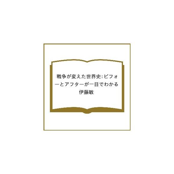 【発売日：2026年06月19日】※商品画像はイメージや仮デザインが含まれている場合があります。帯の有無など実際と異なる場合があります。伊藤敏出版社:朝日新聞出版発売日:2026年06月19日キーワード:戦争が変えた世界史：ビフォーとアフタ...