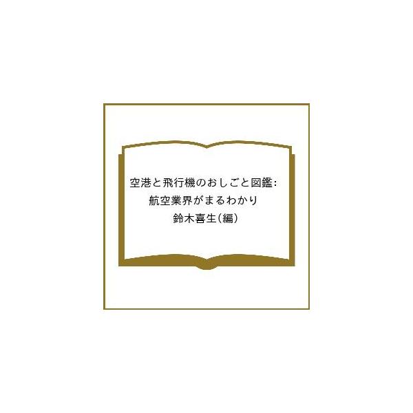 【発売日：2026年09月18日】※商品画像はイメージや仮デザインが含まれている場合があります。帯の有無など実際と異なる場合があります。編:鈴木喜生出版社:朝日新聞出版発売日:2026年09月18日キーワード:空港と飛行機のおしごと図鑑：航...