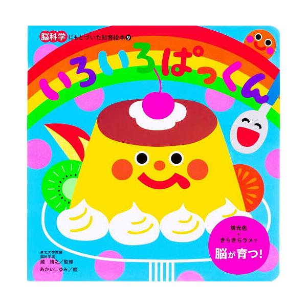 ※商品画像はイメージや仮デザインが含まれている場合があります。帯の有無など実際と異なる場合があります。監修:瀧靖之　絵:あかいしゆみ出版社:朝日新聞出版発売日:2026年07月シリーズ名等:脳科学にもとづいた知育絵本 ９キーワード:いろいろ...