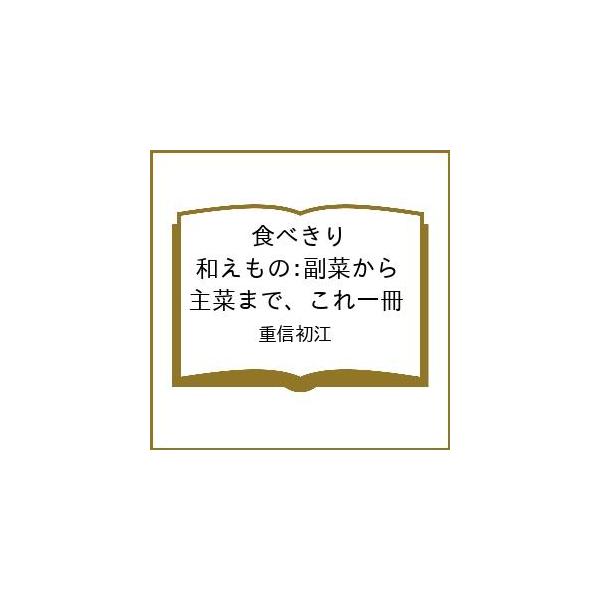【発売日：2026年08月20日】※商品画像はイメージや仮デザインが含まれている場合があります。帯の有無など実際と異なる場合があります。重信初江出版社:朝日新聞出版発売日:2026年08月20日キーワード:食べきり和えもの：副菜から主菜まで...
