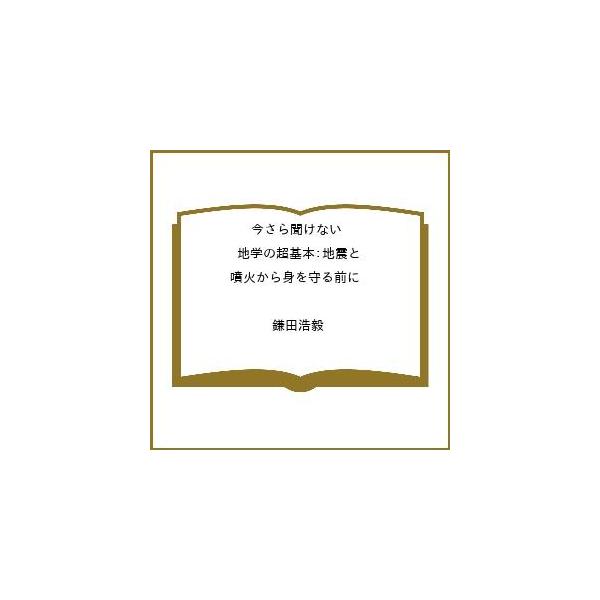 【発売日：2026年09月18日】※商品画像はイメージや仮デザインが含まれている場合があります。帯の有無など実際と異なる場合があります。鎌田浩毅出版社:朝日新聞出版発売日:2026年09月18日シリーズ名等:今さら聞けない超基本シリーズキー...