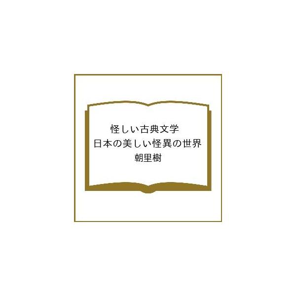 【発売日：2026年07月21日】※商品画像はイメージや仮デザインが含まれている場合があります。帯の有無など実際と異なる場合があります。朝里樹出版社:朝日新聞出版発売日:2026年07月21日キーワード:怪しい古典文学日本の美しい怪異の世界...