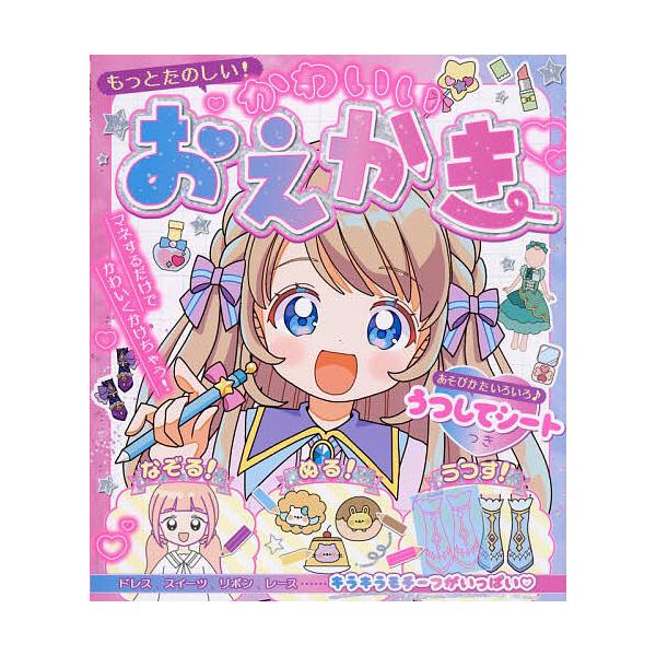 【発売日：2026年08月07日】※商品画像はイメージや仮デザインが含まれている場合があります。帯の有無など実際と異なる場合があります。出版社:朝日新聞出版発売日:2026年08月07日キーワード:もっとたのしい！かわいいおえかき もつとた...