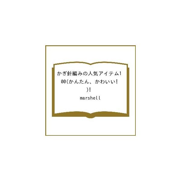 【発売日：2026年09月18日】※商品画像はイメージや仮デザインが含まれている場合があります。帯の有無など実際と異なる場合があります。marshell出版社:朝日新聞出版発売日:2026年09月18日キーワード:かぎ針編みの人気アイテム１...
