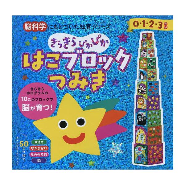 【発売日：2026年10月15日】※商品画像はイメージや仮デザインが含まれている場合があります。帯の有無など実際と異なる場合があります。出版社:朝日新聞出版発売日:2026年10月15日シリーズ名等:脳科学にもとづいた知育シリーズキーワード...