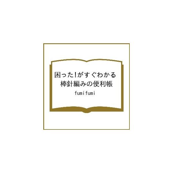 【発売日：2026年10月20日】※商品画像はイメージや仮デザインが含まれている場合があります。帯の有無など実際と異なる場合があります。fumifumi出版社:朝日新聞出版発売日:2026年10月20日キーワード:困った！がすぐわかる棒針編...