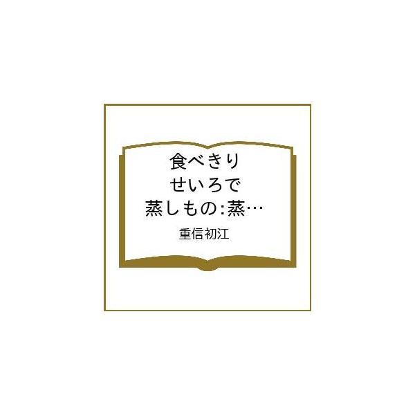 【発売日：2026年11月20日】※商品画像はイメージや仮デザインが含まれている場合があります。帯の有無など実際と異なる場合があります。重信初江出版社:朝日新聞出版発売日:2026年11月20日シリーズ名等:食べきりシリーズキーワード:食べ...