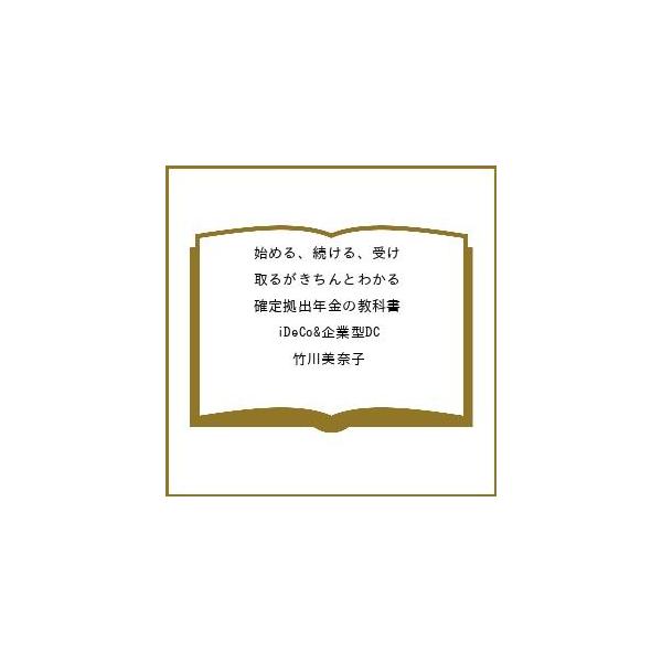 【発売日：2026年11月06日】※商品画像はイメージや仮デザインが含まれている場合があります。帯の有無など実際と異なる場合があります。竹川美奈子出版社:朝日新聞出版発売日:2026年11月06日キーワード:始める、続ける、受け取るがきちん...