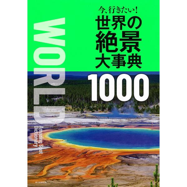 ※商品画像はイメージや仮デザインが含まれている場合があります。帯の有無など実際と異なる場合があります。出版社:朝日新聞出版発売日:2019年12月キーワード:今、行きたい！世界の絶景大事典１０００ いまいきたいせかいのぜつけいだいじてんせん...
