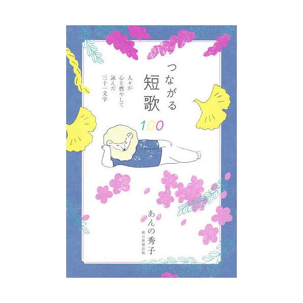 ※商品画像はイメージや仮デザインが含まれている場合があります。帯の有無など実際と異なる場合があります。著:あんの秀子出版社:朝日新聞出版発売日:2021年02月キーワード:つながる短歌１００人々が心を燃やして詠んだ三十一文字あんの秀子 つな...