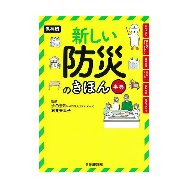 監修:永田宏和　監修:石井美恵子出版社:朝日新聞出版発売日:2021年02月キーワード:新しい防災のきほん事典保存版永田宏和石井美恵子 あたらしいぼうさいのきほんじてんほぞんばん アタラシイボウサイノキホンジテンホゾンバン ながた ひろかず...