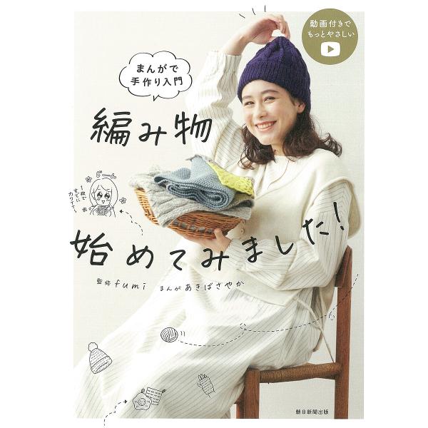 ※商品画像はイメージや仮デザインが含まれている場合があります。帯の有無など実際と異なる場合があります。監修:fumifumi　まんが:あきばさやか　編著:朝日新聞出版出版社:朝日新聞出版発売日:2021年09月キーワード:編み物始めてみまし...