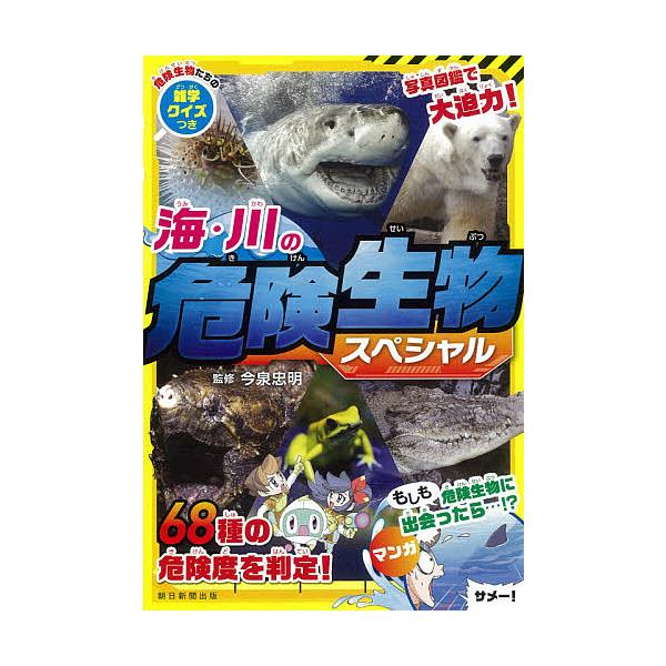 ※商品画像はイメージや仮デザインが含まれている場合があります。帯の有無など実際と異なる場合があります。監修:今泉忠明出版社:朝日新聞出版発売日:2021年04月キーワード:海・川の危険生物スペシャル今泉忠明 うみかわのきけんせいぶつすぺしや...