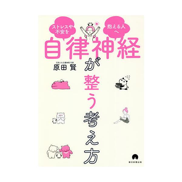 著:原田賢出版社:朝日新聞出版発売日:2021年06月キーワード:自律神経が整う考え方ストレスや不安を抱える人へ原田賢 じりつしんけいがととのうかんがえかたすとれすや ジリツシンケイガトトノウカンガエカタストレスヤ はらだ けん ハラダ ケン