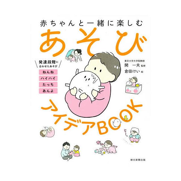 ※商品画像はイメージや仮デザインが含まれている場合があります。帯の有無など実際と異なる場合があります。監修:開一夫　絵:倉田けい出版社:朝日新聞出版発売日:2021年05月キーワード:赤ちゃんと一緒に楽しむあそびアイデアBOOK開一夫倉田け...