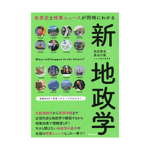 ※商品画像はイメージや仮デザインが含まれている場合があります。帯の有無など実際と異なる場合があります。著:長谷川敦　監修:祝田秀全　編:かみゆ歴史編集部出版社:朝日新聞出版発売日:2021年08月シリーズ名等:だからわかるシリーズキーワード...
