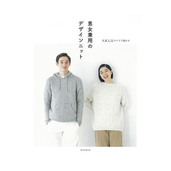 ※商品画像はイメージや仮デザインが含まれている場合があります。帯の有無など実際と異なる場合があります。編著:朝日新聞出版出版社:朝日新聞出版発売日:2021年10月キーワード:男女兼用のデザインニットS，M，L，LLサイズで編める朝日新聞出...