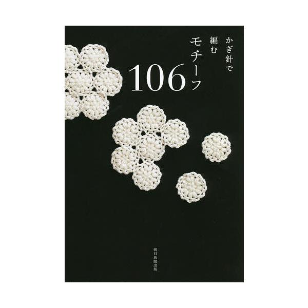 ※商品画像はイメージや仮デザインが含まれている場合があります。帯の有無など実際と異なる場合があります。編著:朝日新聞出版出版社:朝日新聞出版発売日:2021年11月キーワード:かぎ針で編むモチーフ１０６朝日新聞出版 手芸 かぎばりであむもち...