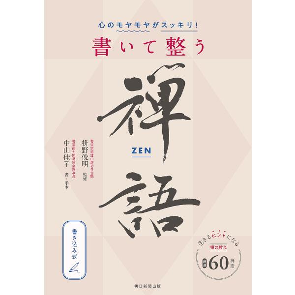 ※商品画像はイメージや仮デザインが含まれている場合があります。帯の有無など実際と異なる場合があります。監修:枡野俊明　書:中山佳子　編著:・手本朝日新聞出版出版社:朝日新聞出版発売日:2022年03月キーワード:心のモヤモヤがスッキリ！書い...