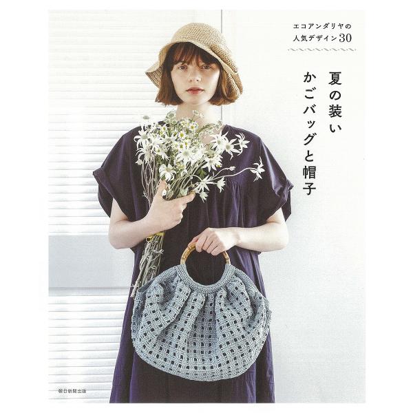 編著:朝日新聞出版出版社:朝日新聞出版発売日:2022年02月キーワード:夏の装いかごバッグと帽子エコアンダリヤの人気デザイン３０朝日新聞出版 手芸 なつのよそおいかごばつぐとぼうし ナツノヨソオイカゴバツグトボウシ あさひ／しんぶん／しゆ...