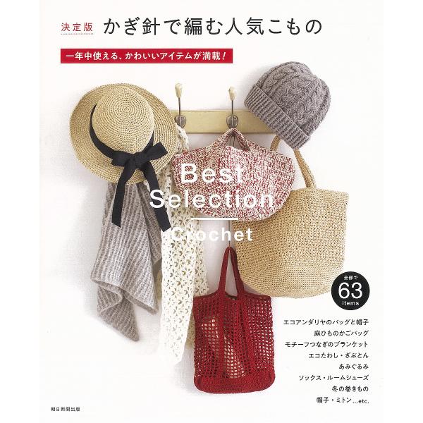 ※商品画像はイメージや仮デザインが含まれている場合があります。帯の有無など実際と異なる場合があります。編著:朝日新聞出版出版社:朝日新聞出版発売日:2022年03月キーワード:かぎ針で編む人気こもの決定版一年中使える、かわいいアイテムが満載...