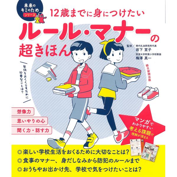 ※商品画像はイメージや仮デザインが含まれている場合があります。帯の有無など実際と異なる場合があります。監修:岩下宣子　監修:梅澤真一出版社:朝日新聞出版発売日:2022年07月シリーズ名等:未来のキミのためシリーズキーワード:１２歳までに身...