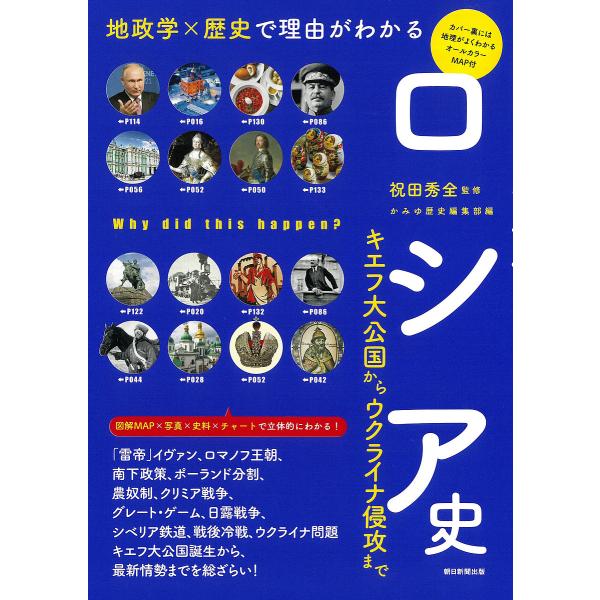 ※商品画像はイメージや仮デザインが含まれている場合があります。帯の有無など実際と異なる場合があります。監修:祝田秀全　編:かみゆ歴史編集部　編著:朝日新聞出版出版社:朝日新聞出版発売日:2022年07月シリーズ名等:だからわかるシリーズキー...