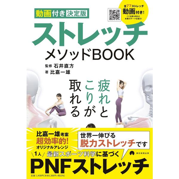 ※商品画像はイメージや仮デザインが含まれている場合があります。帯の有無など実際と異なる場合があります。著:比嘉一雄　監修:石井直方出版社:朝日新聞出版発売日:2022年09月キーワード:ストレッチメソッドBOOK動画付き決定版比嘉一雄石井直...