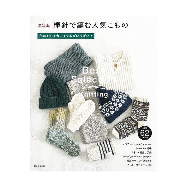 ※商品画像はイメージや仮デザインが含まれている場合があります。帯の有無など実際と異なる場合があります。編著:朝日新聞出版出版社:朝日新聞出版発売日:2022年09月キーワード:棒針で編む人気こもの決定版冬のおしゃれアイテムがいっぱい！全部で...