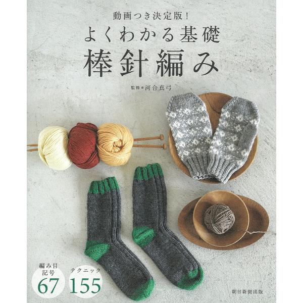 ※商品画像はイメージや仮デザインが含まれている場合があります。帯の有無など実際と異なる場合があります。監修:河合真弓出版社:朝日新聞出版発売日:2022年10月キーワード:よくわかる基礎棒針編み動画つき決定版！河合真弓 手芸 よくわかるきそ...