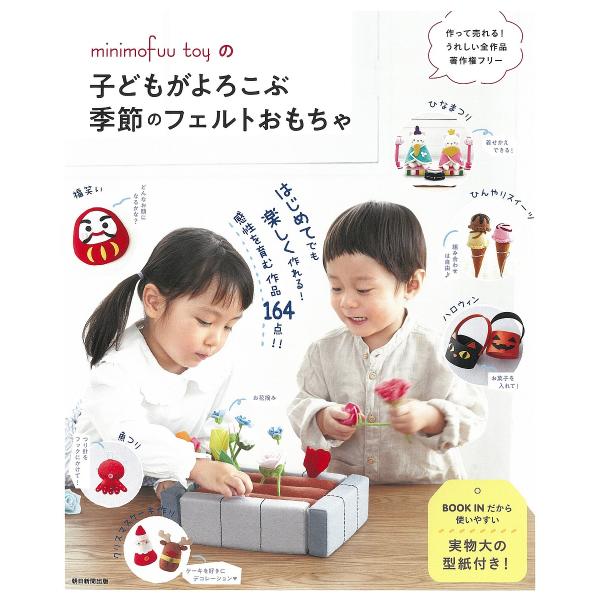 ※商品画像はイメージや仮デザインが含まれている場合があります。帯の有無など実際と異なる場合があります。監修:minimofuutoy　編著:朝日新聞出版出版社:朝日新聞出版発売日:2022年11月キーワード:minimofuutoyの子ども...