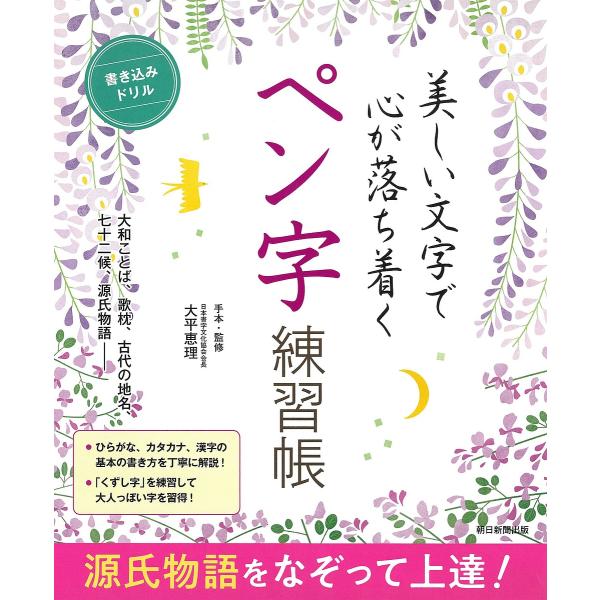 編著:大平恵理手本・監修朝日新聞出版出版社:朝日新聞出版発売日:2023年02月キーワード:美しい文字で心が落ち着くペン字練習帳源氏物語をなぞって上達！書き込みドリル大平恵理手本・監修朝日新聞出版 うつくしいもじでこころがおちつくぺんじ ウ...