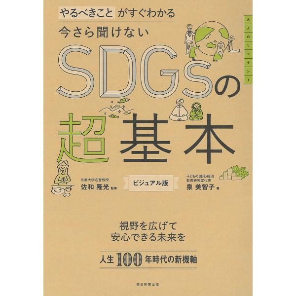 ※商品画像はイメージや仮デザインが含まれている場合があります。帯の有無など実際と異なる場合があります。著:泉美智子　監修:佐和隆光出版社:朝日新聞出版発売日:2023年06月キーワード:やるべきことがすぐわかる今さら聞けないSDGsの超基本...