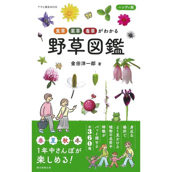 著:金田洋一郎　監修:根本幸夫出版社:朝日新聞出版発売日:2023年04月シリーズ名等:アサヒ園芸BOOKキーワード:野草図鑑食草・薬草・毒草がわかる金田洋一郎根本幸夫 やそうずかんさんやそうずかんしよくそうやくそうどく ヤソウズカンサンヤ...