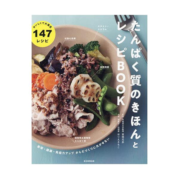※商品画像はイメージや仮デザインが含まれている場合があります。帯の有無など実際と異なる場合があります。監修:宮地元彦　料理:ほりえさちこ出版社:朝日新聞出版発売日:2023年04月キーワード:たんぱく質のきほんとレシピBOOK美容・健康・免...
