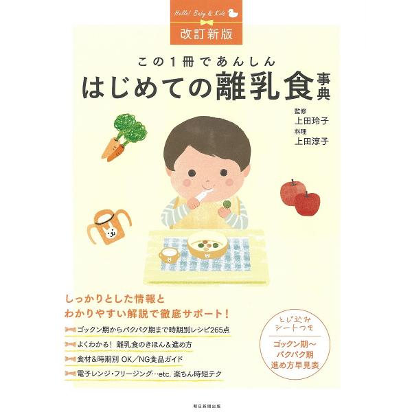 ※商品画像はイメージや仮デザインが含まれている場合があります。帯の有無など実際と異なる場合があります。監修:上田玲子　料理:上田淳子出版社:朝日新聞出版発売日:2023年06月シリーズ名等:Hello！Baby ＆ Kidsキーワード:この...